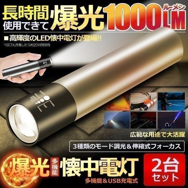 お得な2個セットです。超高輝度＆超強光LED採用LED ランプ本体に世界で最先端のハイパワーXML-T6LED光源を採用しています。小型懐中電灯としては最強級と言われる1000ルーメンの明るさを保します暗闇を明るく照らします。最大照射距離3...