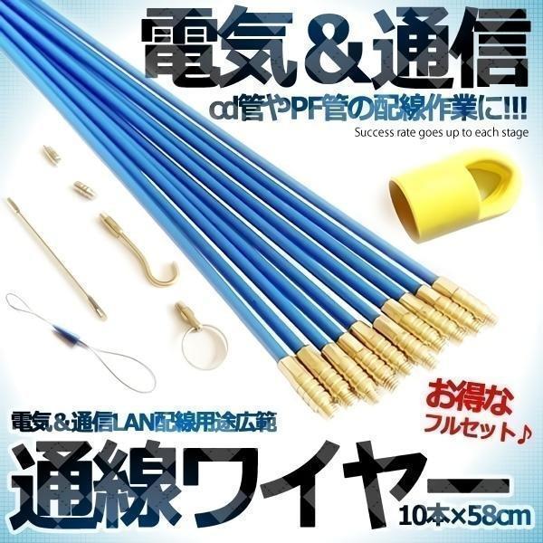 省力化 威力爆発ネジ付き真鍮接続付きのロッドが含まれています。通線収納ケースなど便利な超お得セットです。取扱いが容易で、挿入が楽で配管でも良く通ります。繰出し超自在直進性抜群ロッドのサイズ：長さ(m) 58ｃｍ/本 線径(Φmm) 44mm...