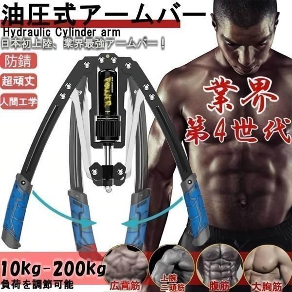【超強い上半身トレーニング】この小さなアームバーを使えば、上半身の丈夫な体が得られます。大胸筋を中心に上腕二頭筋、三角筋（肩）、腹筋、腕筋、背筋上部など上半身の筋トレができる、家トレ用の最新式アームバーです。ムバーに対して、第4世代の油圧式...