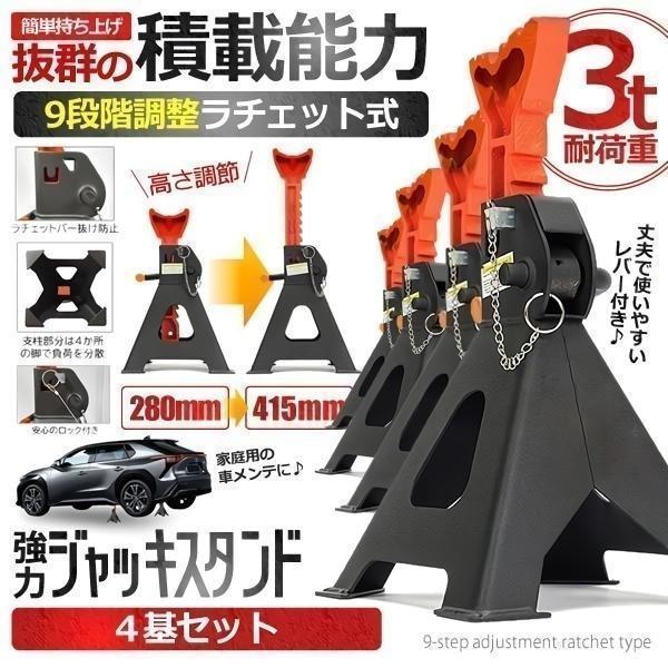 最大耐荷重3tまで対応　4基セットです。4脚式なので安定感バツグン！車を傷から守るラバーパッド付です。安全ロックピンが付いているので、安心して作業ができます。高さ調節可能ジャッキスタンドの有効使用高は約280〜415ｍｍ。簡単に高さを調整し...