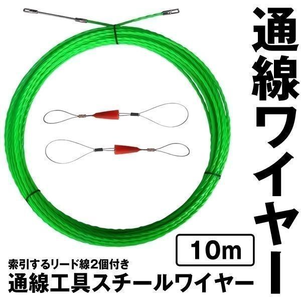 ワイヤー長: 10m線径: 直径4.5mm。材質：樹脂 ステンレス機能：通線工具先端アタッチメントｘ2個付属古い電線が敷設された狭い電線管内に威力を発揮。簡単な作業の時にはササっともっていけるので非常に重宝します。スネークヘッド＆横穴先端金...