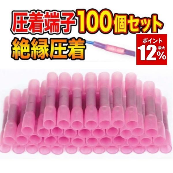 【優れた材質】高品質な紫銅+ 二重壁熱収縮チューブ良好な電気伝導性と耐久性がある圧着端子です【セット内容】赤*100個 *適合コードサイズ:0.5-1.5mm?（22-16 AWG）【安全性が最高】二重壁のデザイン外側にポリオレフィンチュー...