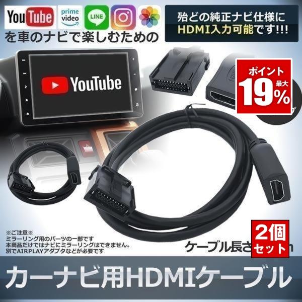お得な2本セットです。カーナビ用HDMIケーブルEタイプになります。殆どのHDMI入力可能な純正ナビに仕様できます。詳しくは適合表をご確認ください。純正ナビ（一部抜粋） NSZT-Y68T/Y66T / NSZT-W68T/W66T  DS...
