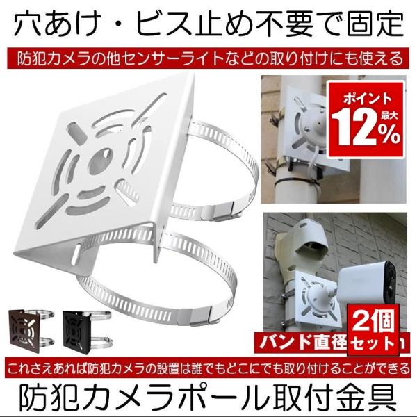 【取り付け簡単】カメラの固定に穴あけは必要ありません。防犯カメラの取り付けというと、一般的には壁に穴を開け、穴を開けた部分から水が浸入しないように防水処理を施すなど、大がかりな工事になってしまいます。この取付金具は手軽に、そして確実に防犯カ...