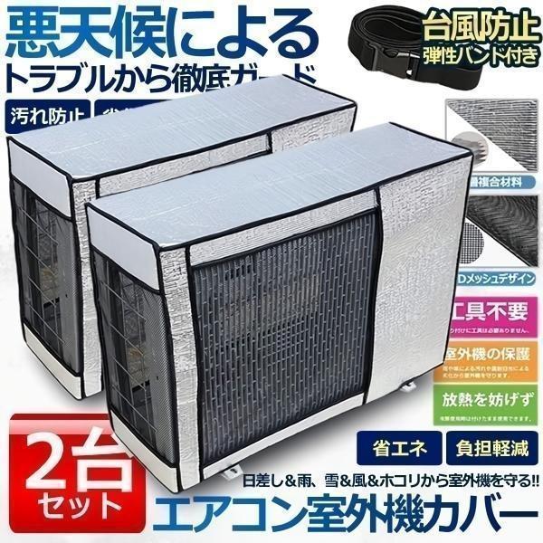 【汚れ・劣化防止】アルミ箔素材エアコンの設置に必ず必要な室外機は、屋外に設置するためむき出しで放置しておくと、夏場の直射日光や、 冬の積雪激しい雨や強風な どで様々なトラブルを招くことがあります。このカバーがあれば室外機を悪天候によるトラブ...