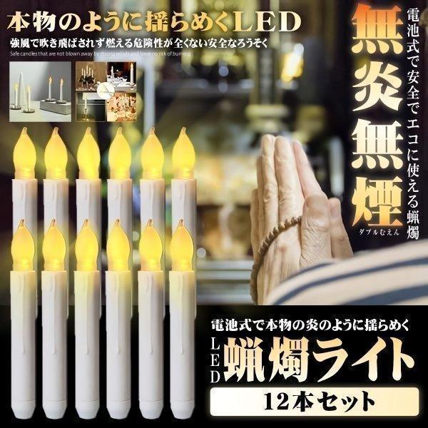 お得な12個セットです。LEDロウソク 12本セットです。火を使わないので安心、煙も出ず無煙です。電池式ですので、場所を選ばずどこでも使用できます。LEDライトですので強風でも大丈夫火災や燃える危険性が全くなくペットや幼児がいる家族でも安全...