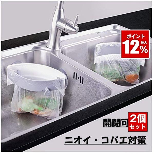 【取り付け簡単】吸盤のタイプなので、吸盤でシンクの丸いコーナーに貼り付け、ます上からポリ袋をかぶせて使えます。直角のシンクには使用できないのでご注意ください。【エコ＆使いやすい】PP材を採用され、エコで柔軟性があり、つまみでスムーズに開閉で...