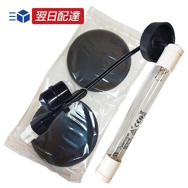 湯快爽快-0・快湯一番・オシウスH用紫外線ランプとトップフィルター2枚組のセットです。【適応機種】快湯一番（CKE-351、CKE-350、CKE-320LT)オシウスH（CKE-320LTH）オシウスN（CKV-330）湯快爽快-0（LB...