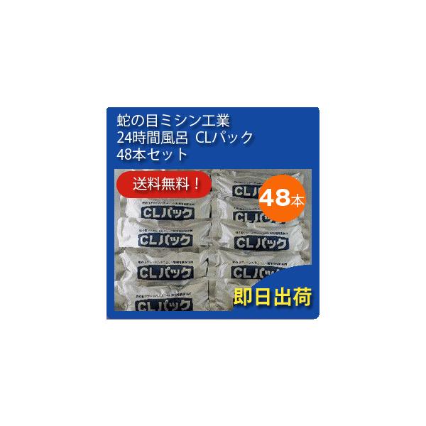 ジャノメ（蛇の目） 24時間風呂 CLパック 電解促進剤 48本セット (12本入り×4セット)湯名人・湯あがり美人・バスエース純正品・日本製・あすつく【ジャノメ正規代理店】クラスマネージ株式会社フリーダイヤル：0120-533-688【適...