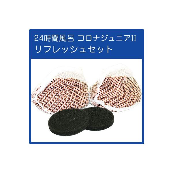 気持ち良くろ材・フィルターの交換はいかがでしょう。スッキリ交換で気分も機械もリフレッシュ！ネットに入れたろ材(1.4kgｘ2袋)とトップフィルターをセットにいたしました。配管洗浄も済ませて新品のようにお使いいただけます。《適合機種》コロナホ...