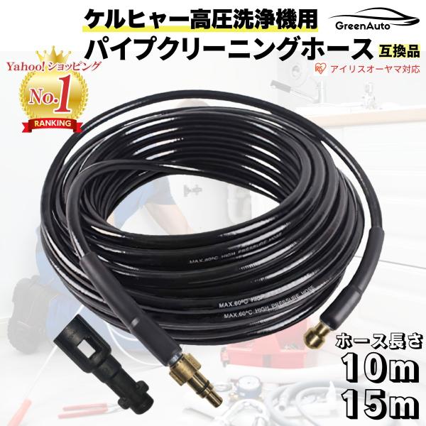 検索ワード：ケルヒャー ノズル 排水管掃除 排水口 高圧洗浄機 大掃除 掃除 グッズ 道具 パイプクリーニング パイプクリーナー アイリスオーヤマ パイプクリーナーホース IRIS OHYAMA FBN FIN SBT JHW