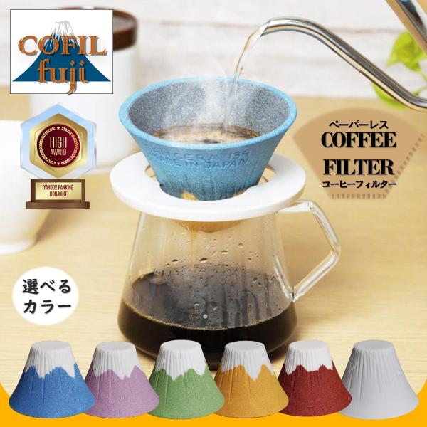 【検索ワード】 富士山 富士 ふじ コフジ プレゼント セラミック ペーパーレス ドリップ 器具 コーヒーメーカー コーヒーミル キャンプギア 珈琲豆  COFIL fuji 富士山 コーヒーフィルター コーヒードリッパー おしゃれ ペーパ...