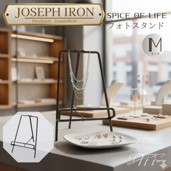 検索ワードSPICE OF LIFE 皿立て プレートスタンド ジョセフアイアン ダークブラウン 皿立て Sサイズ ディスプレイスタンド DTFF2761 インテリア ディスプレイ キッチンアクセサリー アイアン製スタンド おしゃれ 皿立て...