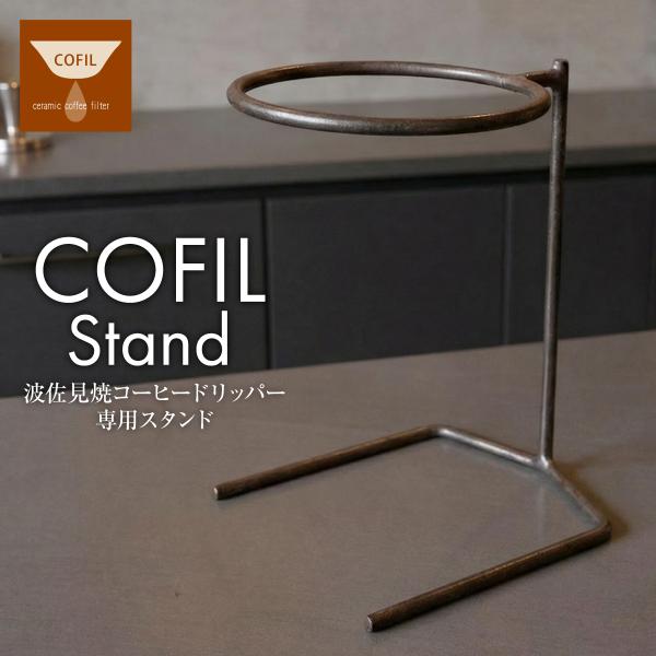 COFIL Stand Vintage Iron（ドリッパースタンド）アンティーク調の鉄がドリップ時間を“作品”に。職人の手仕事が生むヴィンテージアイアンの佇まい。しずくが落ちる時間まで愛おしくなる――そんな一杯のための専用スタンドです。※...