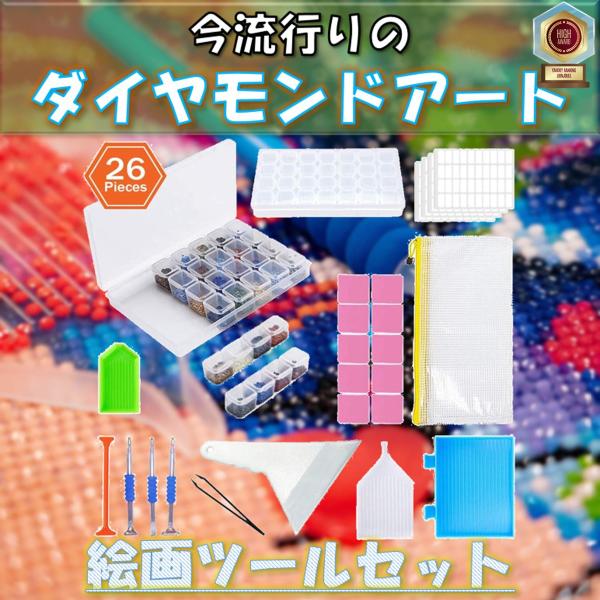 初心者の方にも簡単に始められ、ダイヤモンドの整理・保管に使用する素晴らしいキットです。耐久性のある高品質なプラスチックを使用し、繰り返し利用可能なので、長くお楽しみいただけます。付属の固定ツールは塗装の仕上げに役立ち、綺麗な線を描くことがで...