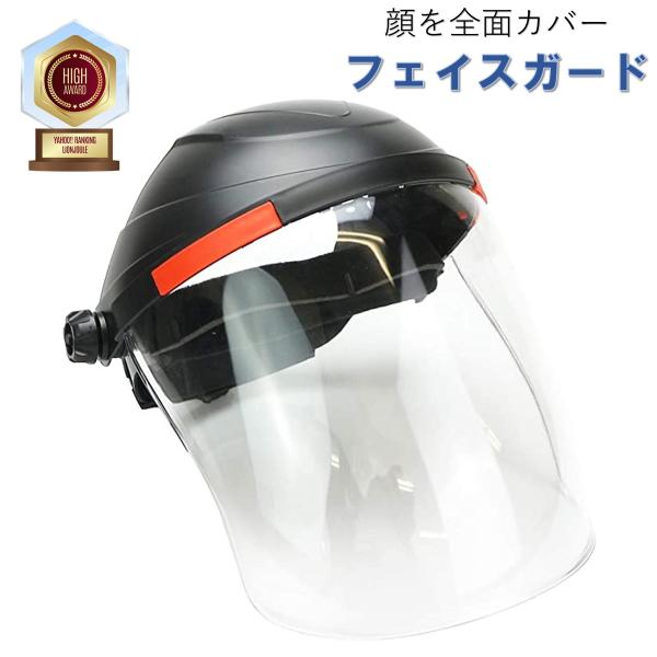 作業中の飛来物から目だけでなく顔全体を保護できるヘルメット付きフェイスをガードするシールドです。草刈り・芝刈りだけでなく、園芸作業・研磨作業・塗料噴霧・切削作業など、様々なシーンでご利用いただけます。 シールド部分は透明なので視界はクリアで...