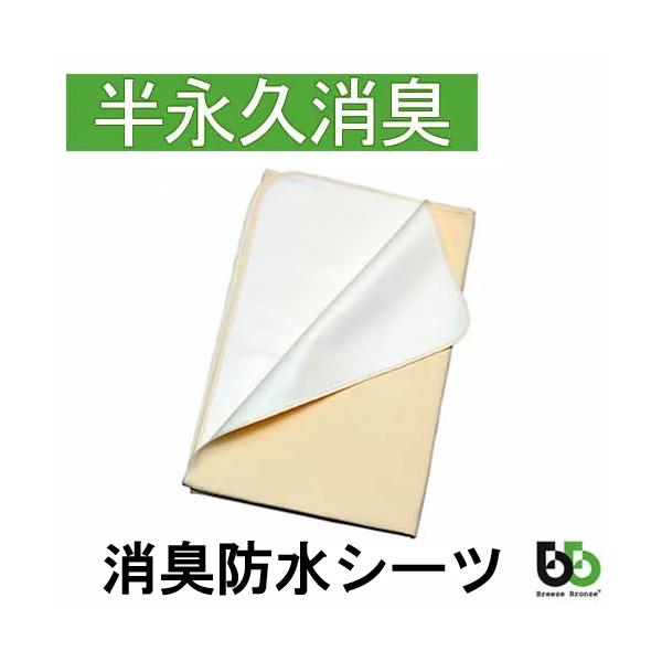 介護の現場で愛用されている、消臭効果の優れた防水シーツです。 今治タオルの消臭タオルシーツ地に防水加工を施しました。快適な介護環境を実現します。もちろん何度でも洗濯してお使い頂けますますのでニオイのケアにおすすめです。サイズ：100×130...
