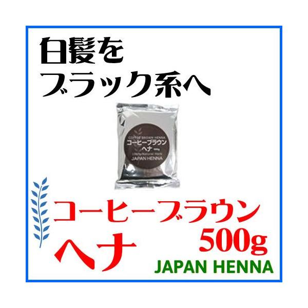 天然100%の中で一番白髪が黒くなる。 内容量:500g※注意事項髪の染まり具合・仕上がりの色は髪質や損傷具合など個人差がございます。基本的には、お湯で溶き40℃位の温度で塗布します。※天然ヘナと人工染料入りヘナはハケ、ボールなどを使い分け...