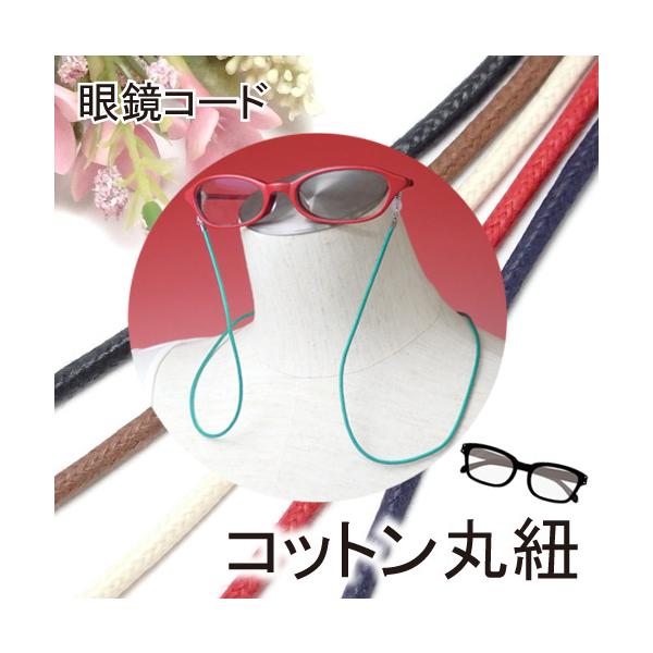 ※ご注意・ポスト配達便での発送なので、代引きでのお支払いは不可能となりますので、ご了承下さい。・ポスト配達便は発送してから2〜5日後に郵便受けに投函されます。 ご要望にお応えしまして！超シンプルで超軽量な眼鏡チェーン。ロー引きコットン丸紐で...