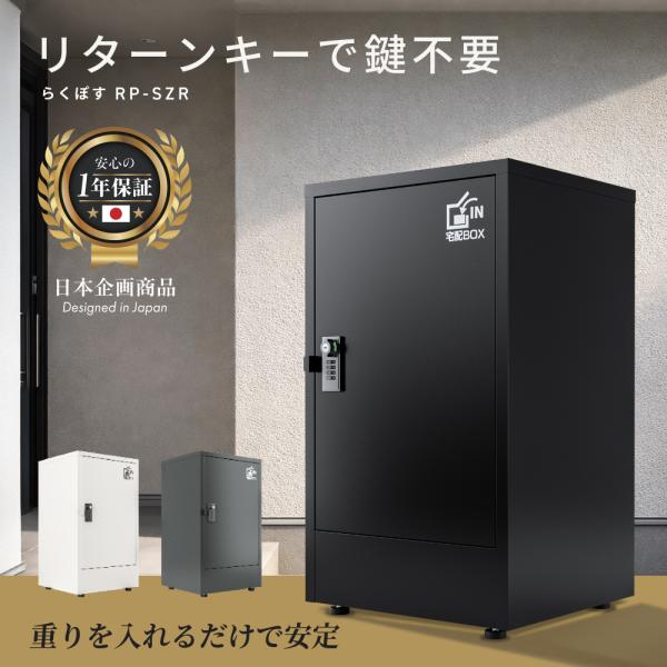 らくぽすSZRシリーズは、鍵を持ち歩く手間も、玄関まで鍵を取りに行く必要もない屋外設置型宅配ボックスです。<br><br>ロックには、つまみを回すとダイヤルが自動で0-0-0-0に戻る「ゼロリターンキー」を採用。暗証...