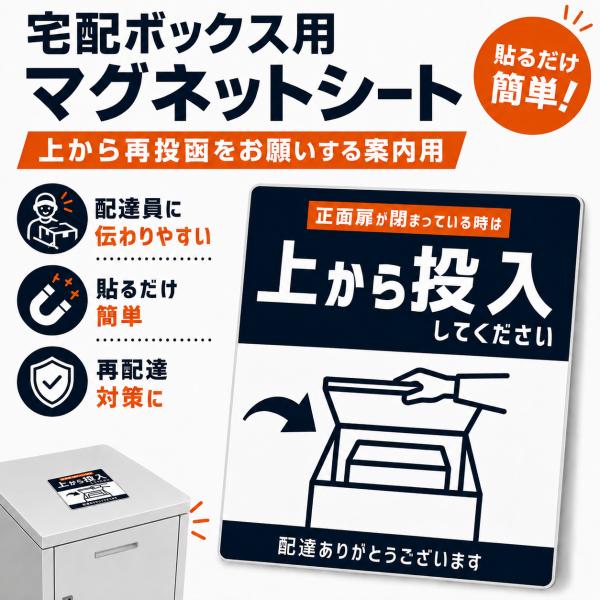 再投函可能な宅配ボックスをお持ちの方で、「2個目の荷物を上から入れてもらえない」というお悩みを解決するマグネットステッカーです。<br><br>配達員の方が見やすい宅配ボックスの天井部分に貼り付けるだけで、上から投函...