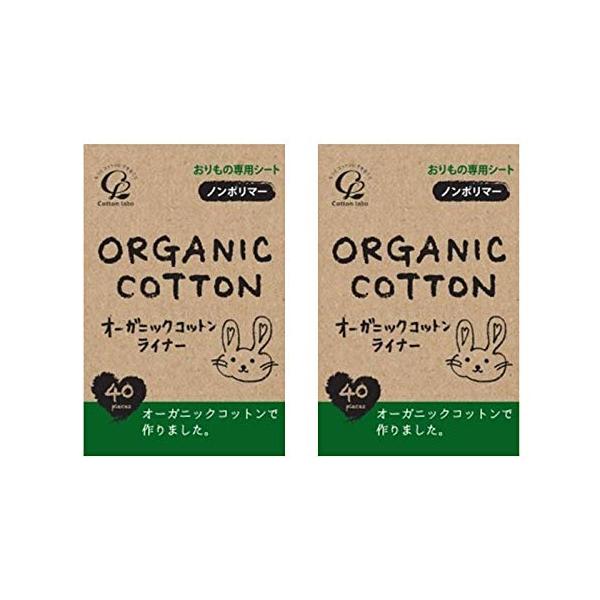 【お得買い】コットンラボ オーガニックコットンライナー おりもの専用シート 40枚 × 2個セット ・ノンポリマー・ムレを防ぐ全面通気性バックフィルム・内容量:40枚 × 2個・薄さ約1mm、ワイドサイズ15cm・表面材に100％オーガニッ...