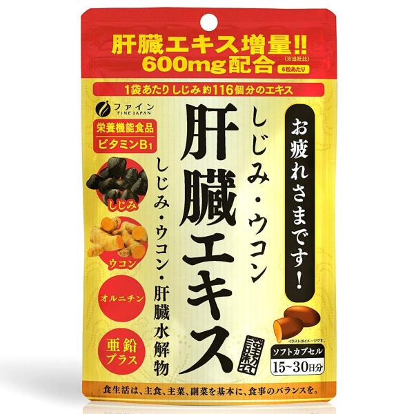 ファイン オルニチン しじみウコン 肝臓エキス 90粒入 クルクミン 亜鉛 栄養機能食品 国内生産 ・?規格成分(6粒あたり)? ・肝臓エキス600mg ・しじみエキス末100mg ・クルクミン60mg ・オルニチン26mg 【お召し上がり...