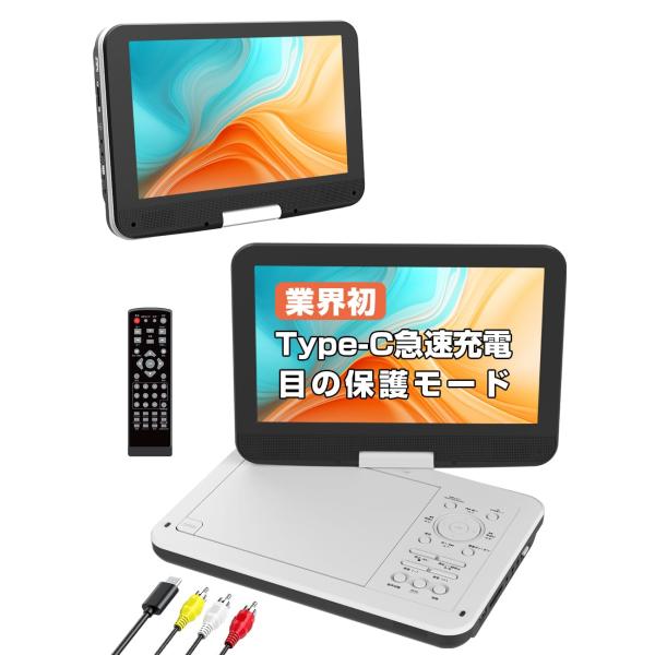 ポータブルDVDプレーヤー【業界初 type-c急速充電 目の保護モード】12.5型 10.5インチ液晶 cd dvdプレーヤー ポータブル 最大5時間連続再生 リージョンフリー CPRM対応 レジューム機能 270度回転 TV同期可能 S...