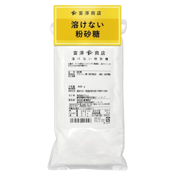 富澤商店(TOMIZ) 溶けない粉砂糖 400g (泣かない粉糖/飾り用粉砂糖/粉糖/製菓用/トッピング用)