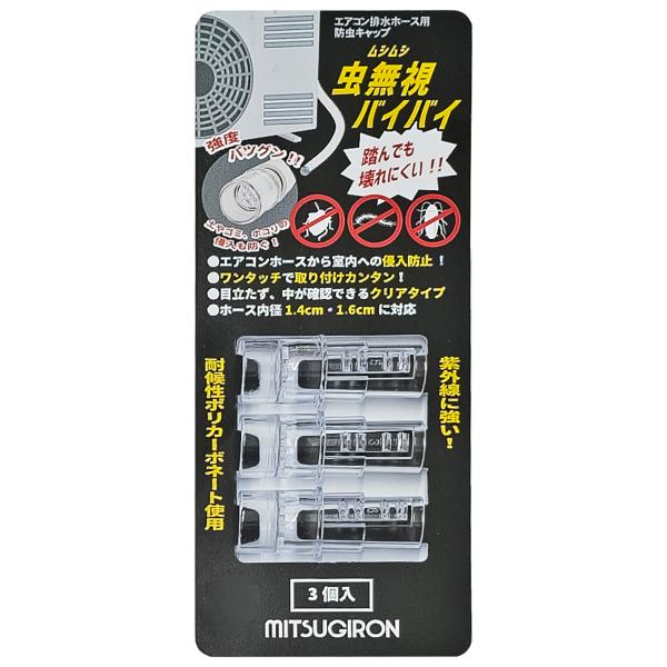 ミツギロン(Mitsugiron) エアコン排水ホース用 防虫キャップ クリア 3個入 室外機 エアコンホース 侵入防止 紫外線に強い ワンタッチ取り付け 虫無視バイバイ ST-23 縦18.5mm×横18.5mm×高さ46mm ・エアコン...