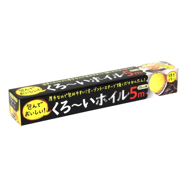 アルファミック(Alphamic) アルミホイル 厚手 くろ~いホイル 25cm×5m 焼き芋におすすめ ・厚手なので、オーブントースターで包み焼きにも・本体サイズ：幅25cm×長さ5m・片面が黒いので熱吸収が良く、食材にすばやく火が通るた...