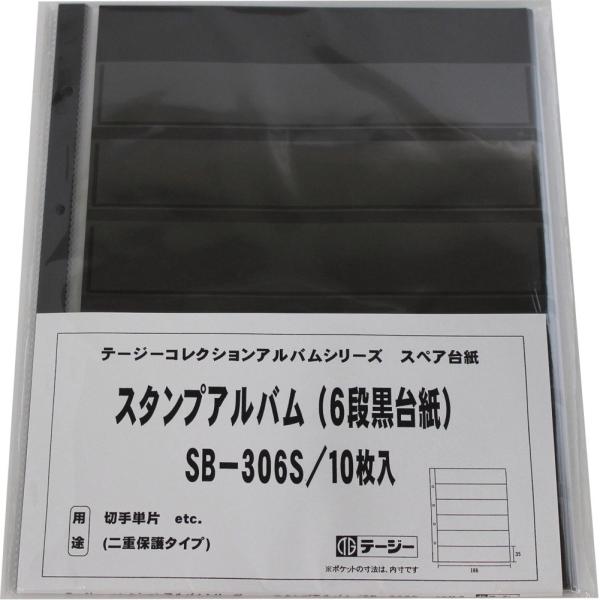 テージー スタンプアルバム デラックス スペア 切手単片用 6段黒台紙 10枚入 SB-306S ブラック ・★テージーすべてのコレクションアルバムに使用可能★・【内容】切手単片用（６段黒台紙）１パック１０枚入り・各ポケット共通項目　●台紙...