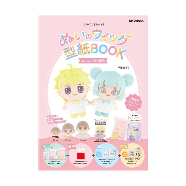 清原(KIYOHARA) 推しぬい ぬいのウィッグ型紙BOOK ぬいのボディ専用 12種類のウィッグ NUIB-01 ・12種類のオリジナルパターンが掲載！ 平栗あずさ さん監修。・12種類の髪型が選べる「ぬいのウィッグ型紙BOOK」。別売...