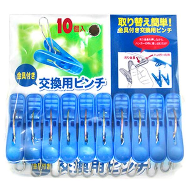 交換用ピンチ 10個入り 10-18 ・サイズ:幅16×奥行3.5×高さ15cm・生産国:中国・素材・材質:本体/ポリプロピレン 鎖/鋼線 バネ/硬鋼線