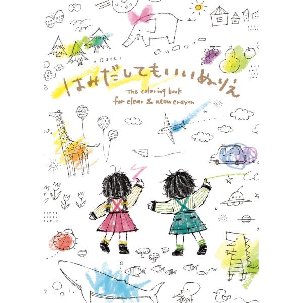 コクヨ(KOKUYO) はみだしてもいいぬりえ KE-WC53 ・【イラスト】すがわらあい・【サイズ】182×257×9mm・【内容】本文：32ページ・【材質】紙・【生産国】日本