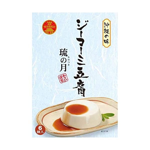 沖縄 お土産 あさひ謹製 沖縄県推奨優良県産品 ジーマーミ豆腐 琉の月 るのつき 420g ・ご注意：品質維持のため冷蔵、冷凍保管はお控えください。・内容量：ジーマーミ豆腐：420g（70g×6カップ）たれ：60g（10g×6袋）・栄養成分...
