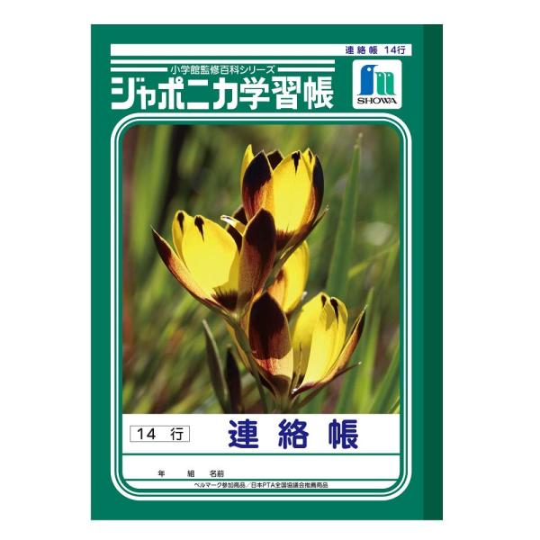 ショウワノート 学習帳 ジャポニカ 連絡帳 14行 B5サイズ 001670 ・【対応学年】小学生（低学年&amp;#65374;高学年）・【本体サイズ】B5判（179mm×252mm）・【罫内容】14行（10mmタテ罫）