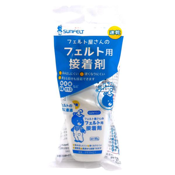 SUNFELT フェルト屋さんのフェルト用接着剤 NET.60g FFS-1 透明 ・フェルトの接着に最適！青いくま「ぼんちゃん」が目印のフェルト用接着剤・内容量:60g・染み出しにくい、硬くなりにくい、異なる素材にも接着可（布・木・紙・金...