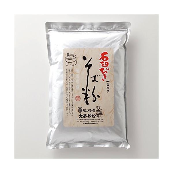 大西製粉 石臼挽き そば粉 長野県産 1kg アルミチャック袋 挽きぐるみそば粉 ・そば打ち、ガレット、そばがき、ヌードルメーカーにもおすすめ・アルミチャック袋使用、冷蔵庫で保存・椀がき　お椀にそば粉を少々、熱湯を注ぎ、スプーンで良く混ぜて...