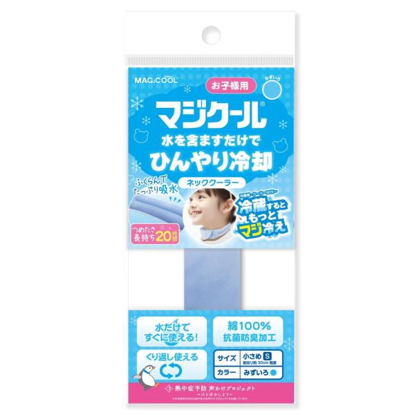 [大作商事] 子供用ネッククーラー（マジクール キッズ） 水を含ますだけで冷感持続 ライトブルー(みずいろ) 抗菌防臭 綿100% 薬品不使用 シリーズ累計900万本突破 子供の暑さ対策に MCFT8-LBS ・・生地…綿100％ ・内容物...