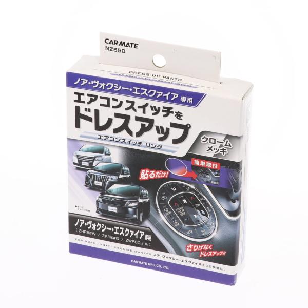 カーメイト(CARMATE) 車用 ドレスアップ ノア/ヴォクシー/エスクァイア 専用(80系) エアコンスイッチリング NZ550 ・サイズ: H113×W115×D5(mm)・梱包サイズ:30x130x180mm・生産国:中国・適合車種...