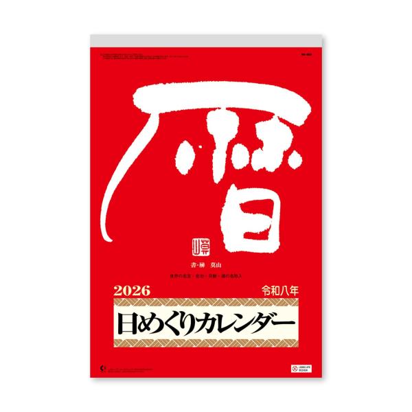 新日本カレンダー 2026年 カレンダー 日めくり メモ付日めくりカレンダー(10号) 400×260mm NK8603 ・【サイズ】40×26cm・【掲載暦情報】元号あり・六曜・旧暦・十干・十二支・二十四節気・九星・選日・雑節・十二直・二...
