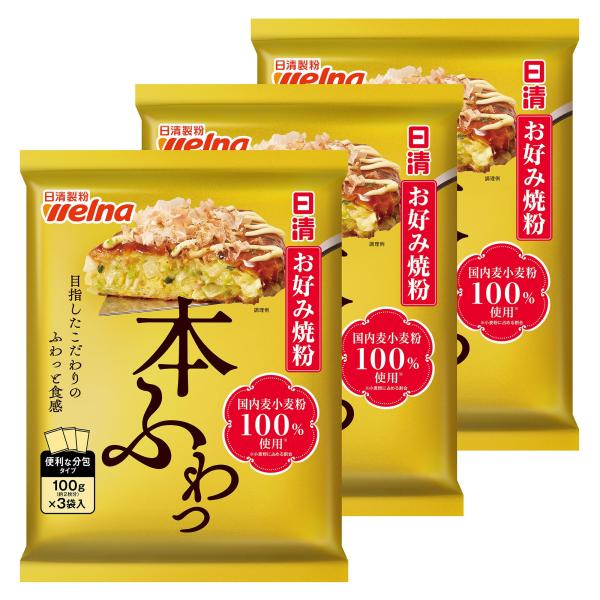 日清製粉ウェルナ 日清 お好み焼粉 本ふわっ 国内麦小麦粉100%使用 300g ×3個 ・100g当たり エネルギー345kcal、たんぱく質10.3g、脂質2.1g、炭水化物73.5g、食塩相当量4.3g