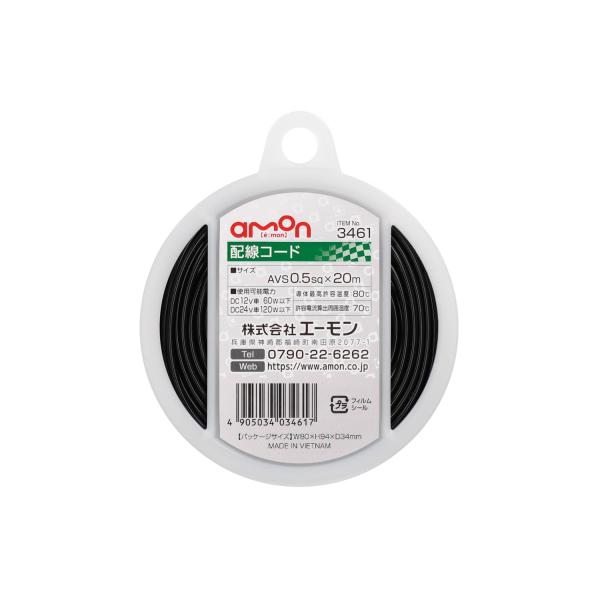 エーモン 配線コード 自動車用 AVS0.5sq 20m 黒 3461 ・サイズ：AVS0.5sq×20m・使用可能電力：DC12V車:60W以下/DC24V車:120W以下・導体最高許容温度：80・耐油性、耐候性に優れた自動車用配線コード...