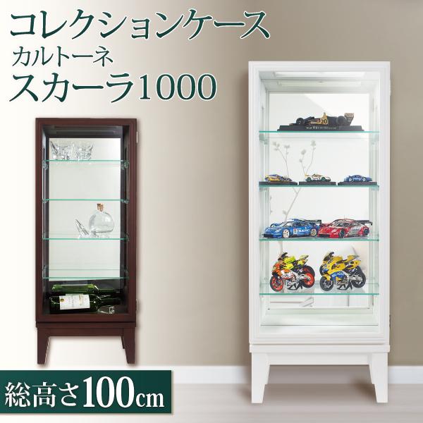 ●商品説明　ベーシックスタイルに額縁のようなシャープな木製フレーム。　背面ミラー付きで奥行き感ある仕上がり。　コレクションケースで有名な塩川光明堂製。　棚ガラスは5mm厚でしっかりとコレクションを支えます。●カルトーネ スカーラ 1000【...