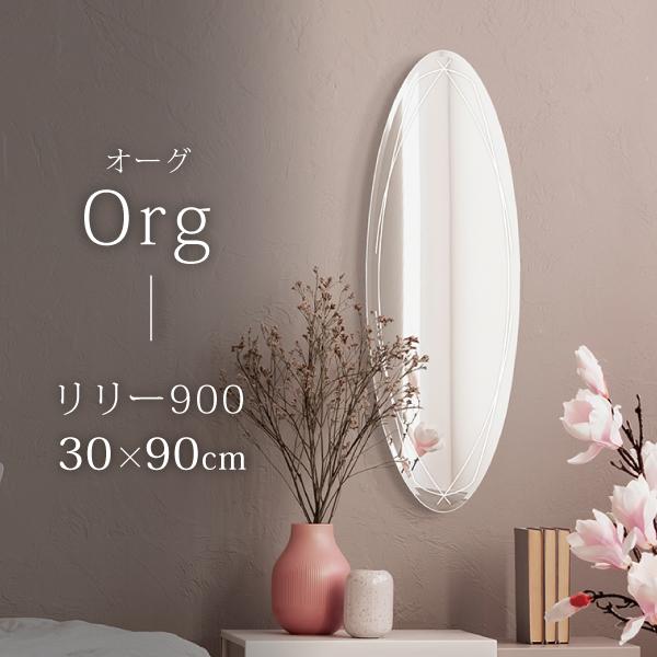 ●商品説明　Vカットで描かれた曲線が美しいミラー。　飛散防止加工済みで、万が一鏡が割れたときも安心。　鏡のメーカー 塩川光明堂製のウォールミラー。　施主支給品に選ばれるノンフレームミラーデザイン！●ウォールミラー Org リリー-900【サ...