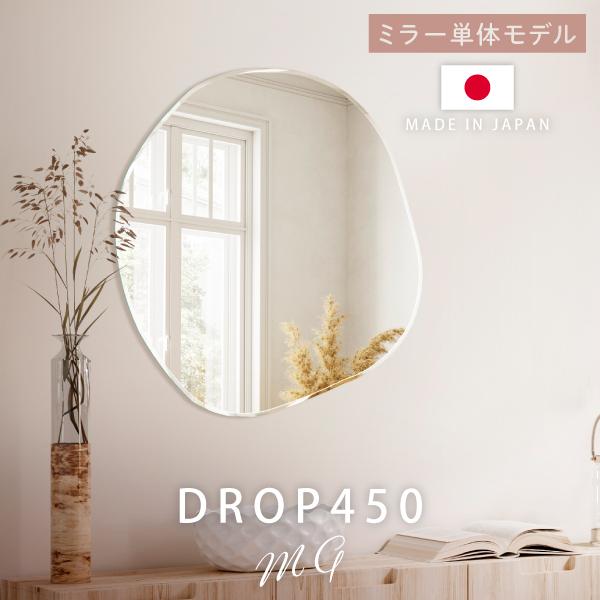 ●商品説明　SNSで話題のウェーブミラーが日本製になってリニューアル！　旧型モデルのDROP450はインスタグラムで多数投稿されてきました！　ぷるっとした水のような吊り鏡。専用接着シートで壁にぴたっと貼り付け！　韓国インテリアなど、SNSで...