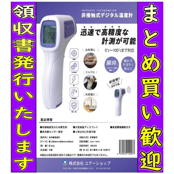 領収書の発行も可能です（名義が違う場合もご相談ください）■詳細触れずに迅速に計測出来ます・非接触測定のため衛生的・高精度赤外線センサー使用・最後の測定値を自動的に保存・大型LCDディスプレイ、高輝度バックライト採用・摂氏、華氏の温度単位に対...