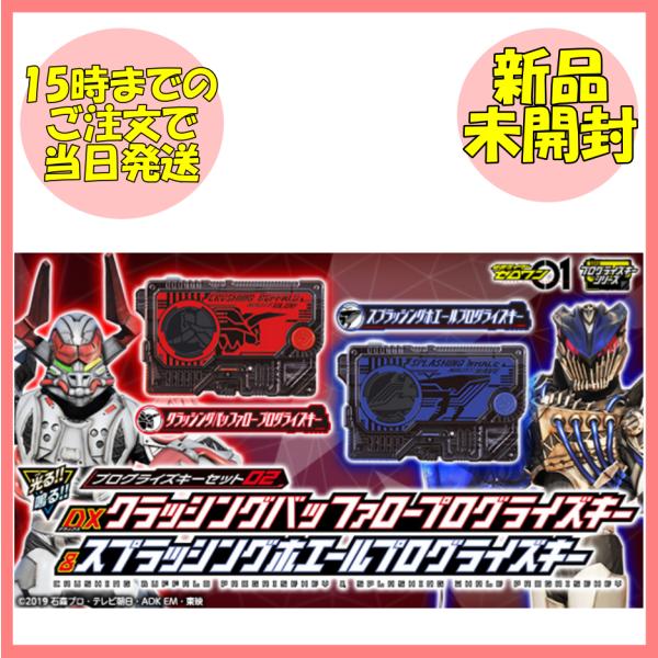 15時までのご注文で当日いたします仮面ライダーゼロワンより第18話に登場した「クラッシングバッファロープログライズキー」と第19話に登場した「スプラッシングホエールプログライズキー」がセットになった「プログライズキーセット02 DXクラッシ...