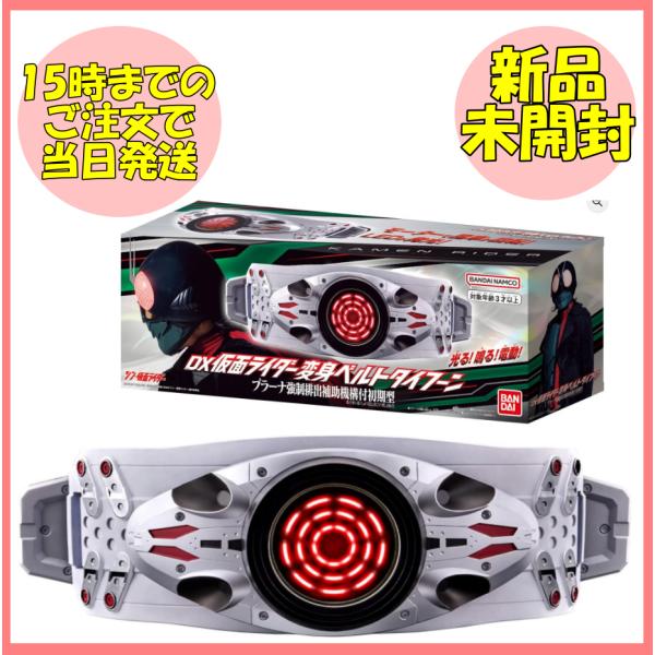 15時までのご注文で当日発送いたします『シン・仮面ライダー』より、「DX仮面ライダー変身ベルトタイフーン プラーナ強制排出補助機構付初期型」が登場！ベルトのボタンを押すとモーターで風車が回転！変身音が鳴りLEDが発光します。変身音の他、ボタ...